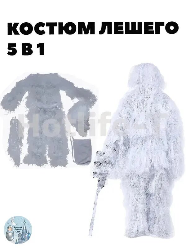 Маскировка для охоты Ghillie 5 в 1 Снег костюм, полиэстер, размер 130 см, 5 шт.