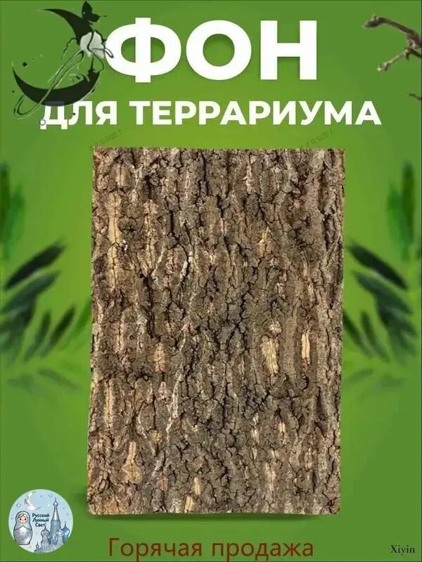 Фон для террариума из натуральной коры пробкового дерева, 30*40 см