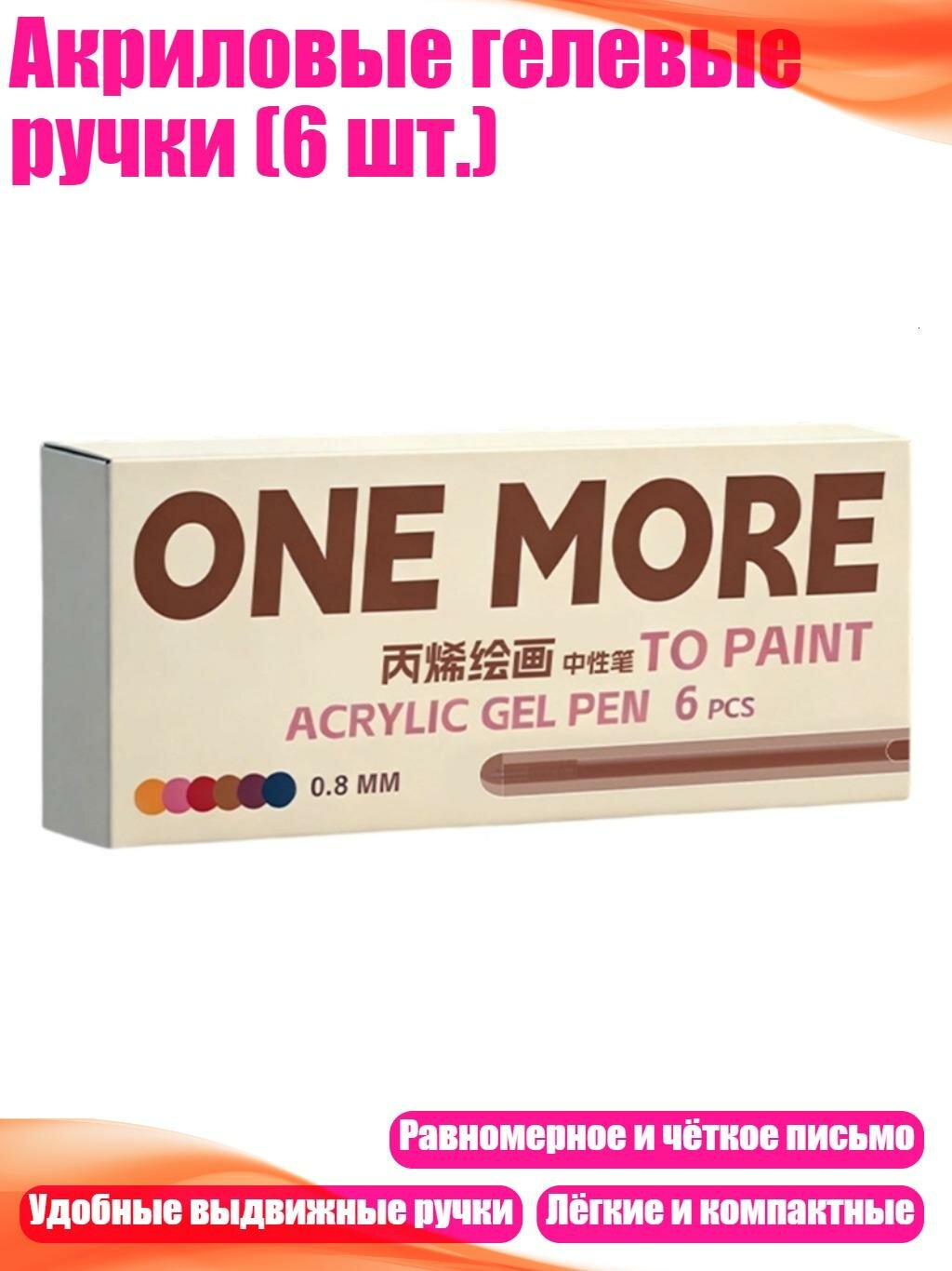 Акриловые гелевые ручки (6 шт.), Ретро-цвет