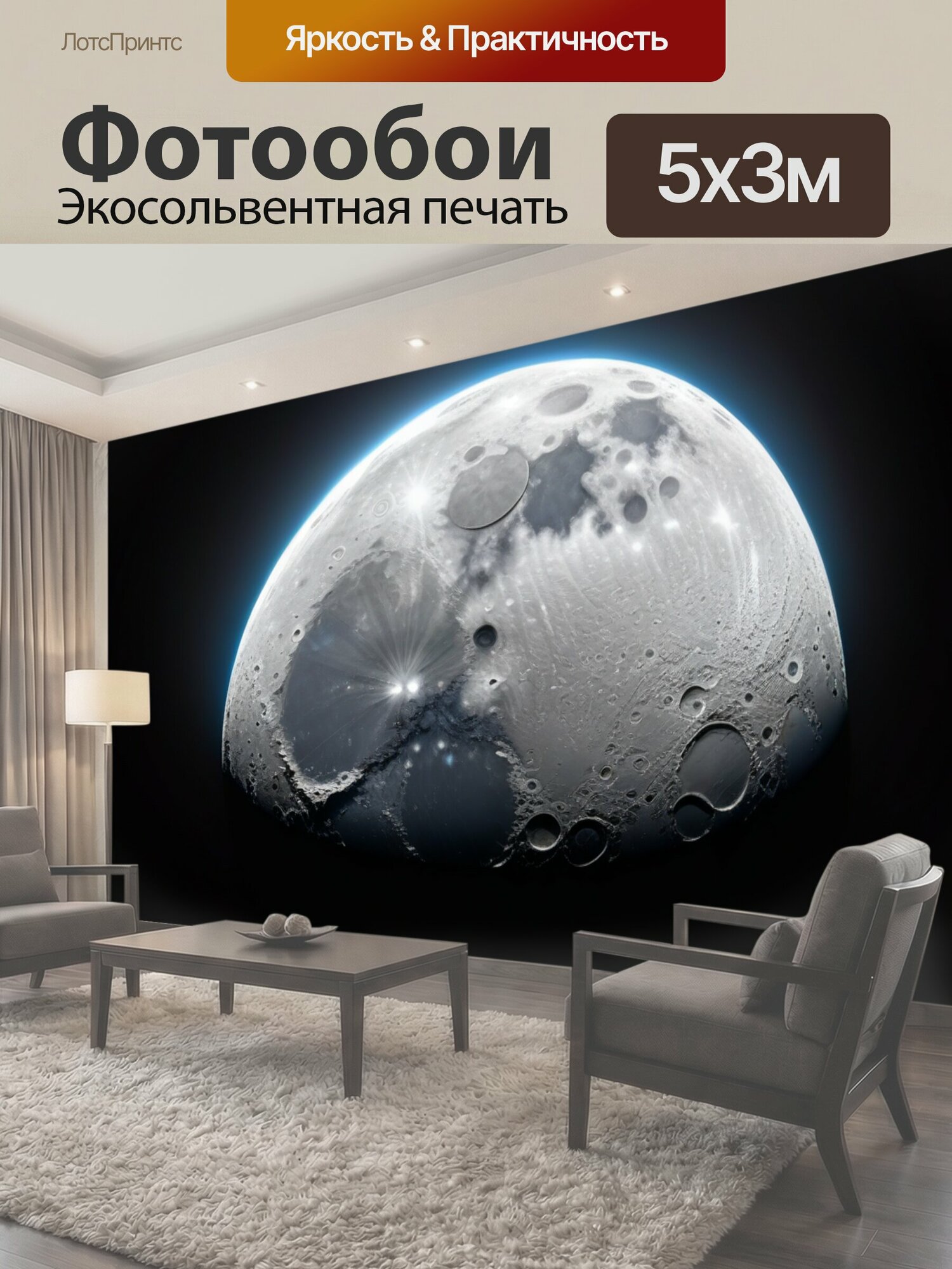 Фотообои "Луна и свет её тайных миров" 500x300 см. экосольвентная печать