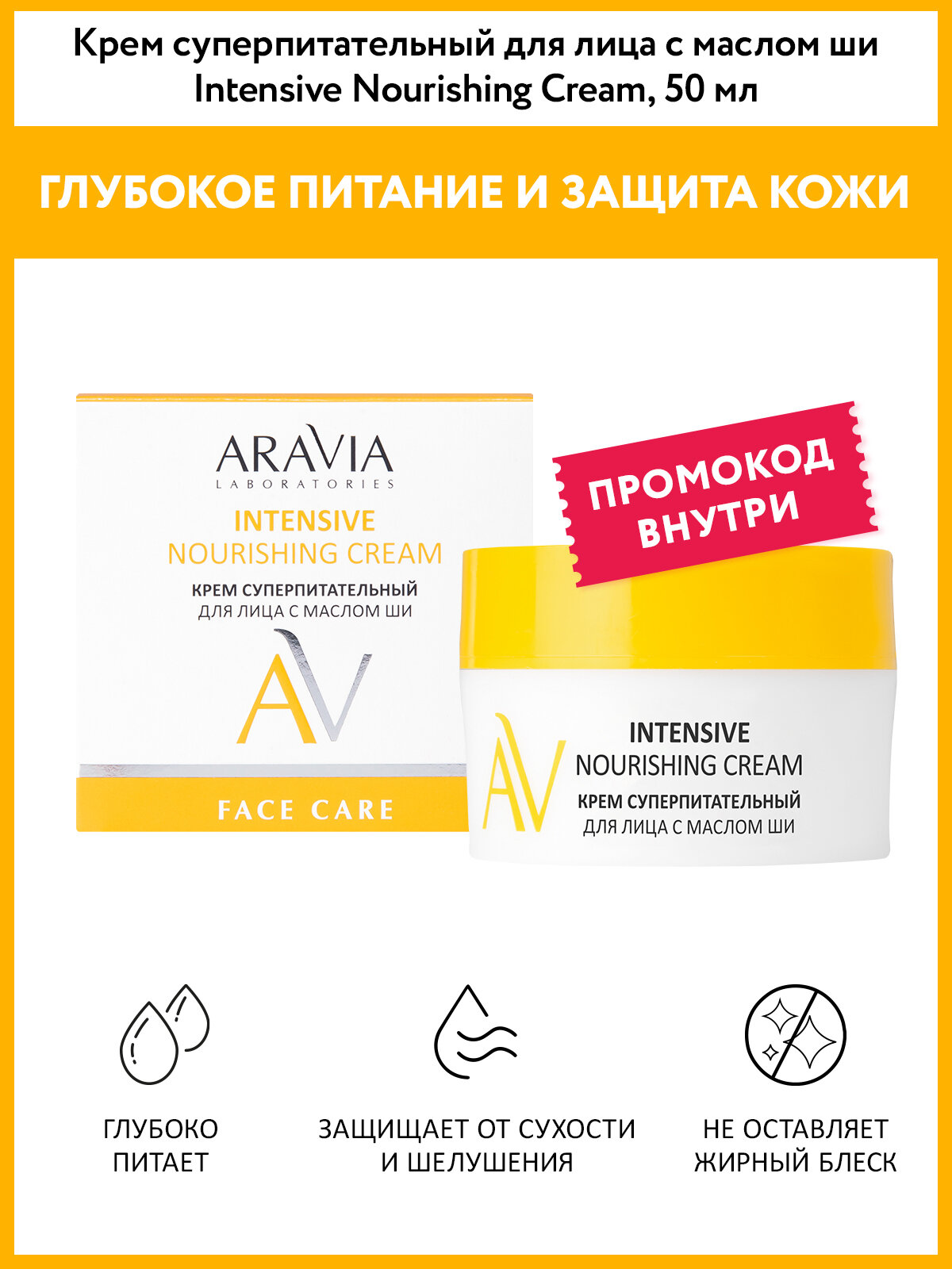 ARAVIA Крем для лица суперпитательный с маслом ши Intensive Nourishing Cream, 50 мл
