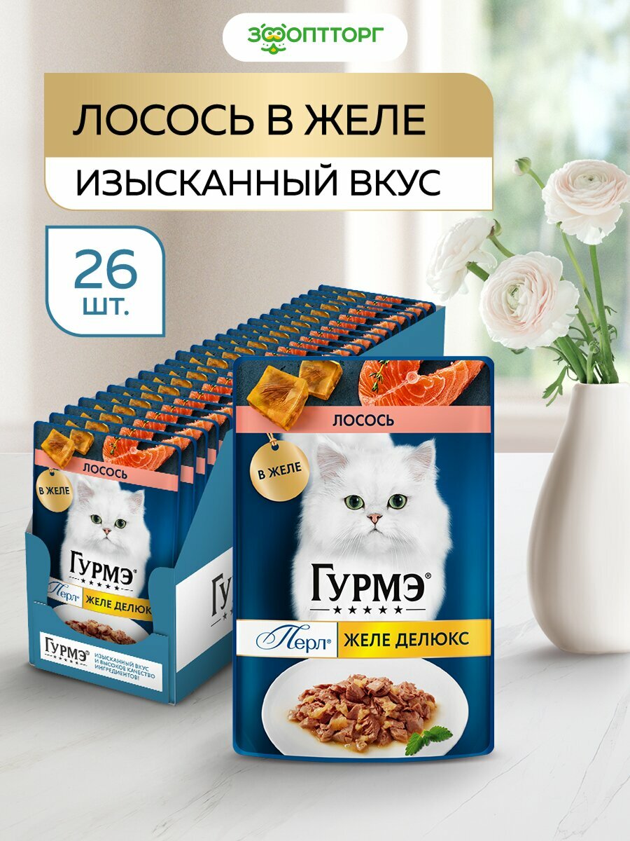Влажный корм для кошек Гурмэ Перл Желе Де-Люкс пауч (кусочки в желе) Лосось, 75 г х 26 шт.