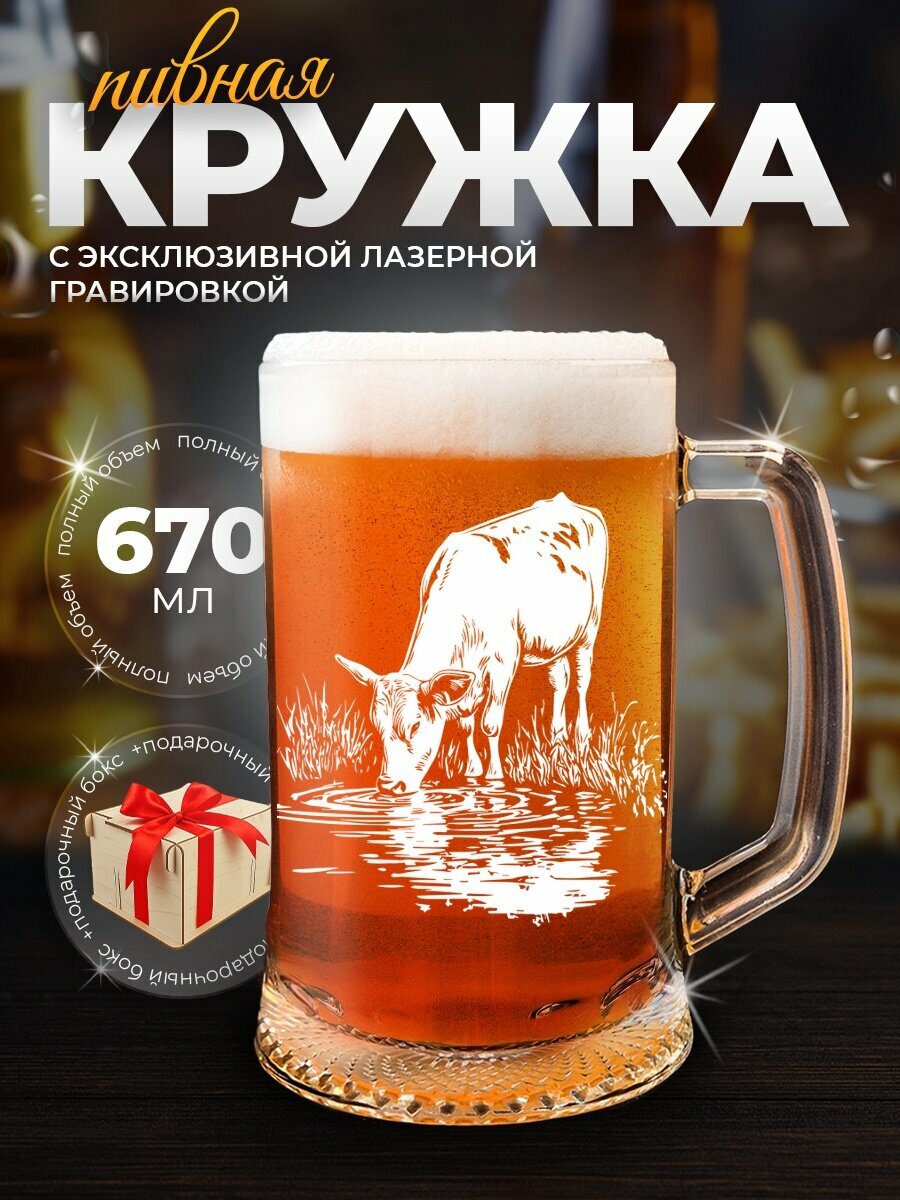 Кружка пивная "Корова у поилки", 500мл, стеклянная, с гравировкой, в деревянном подарочном боксе