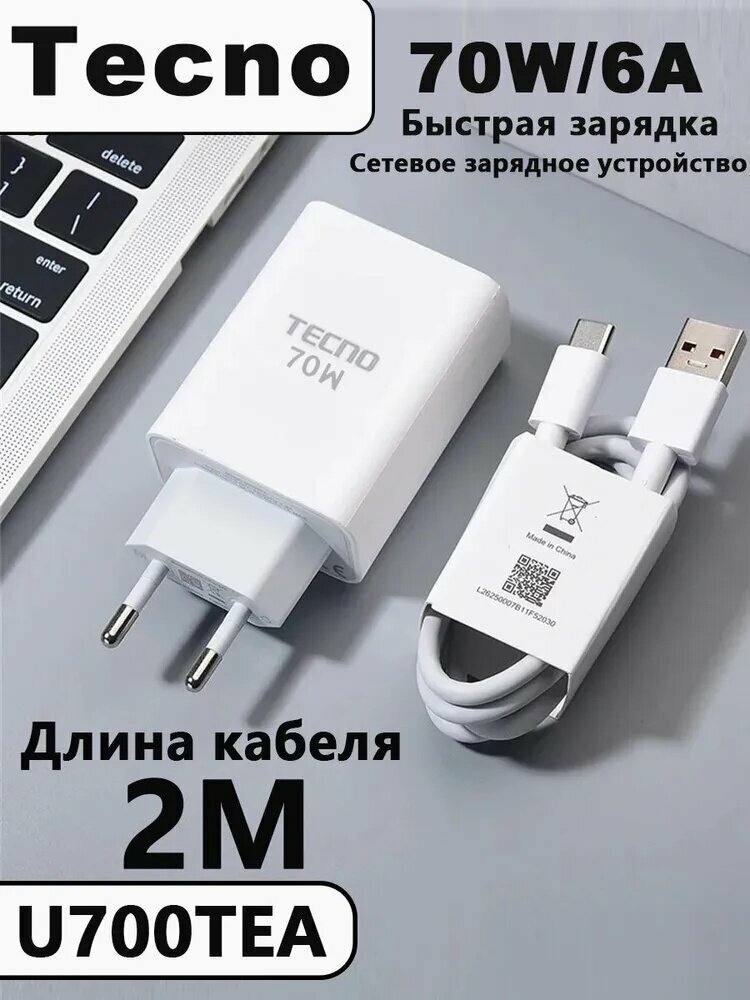Сетевое зарядное устройство для Tecno 70W с 2M USB входом /Быстрая зарядка для Tecno