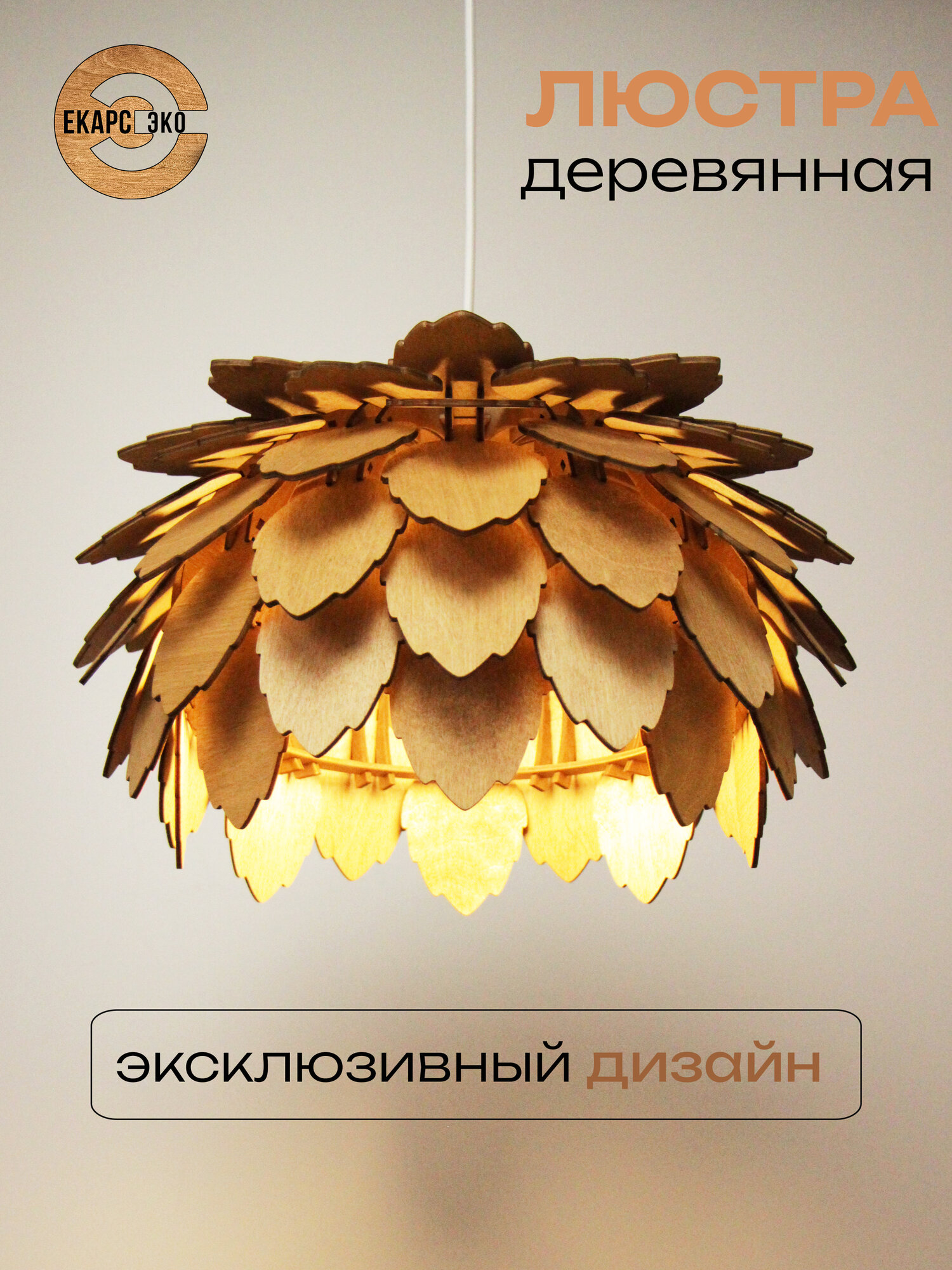 Люстра подвесная потолочная деревянная светильник екарс ЭКО Пион 03 С01 с белым подвесом