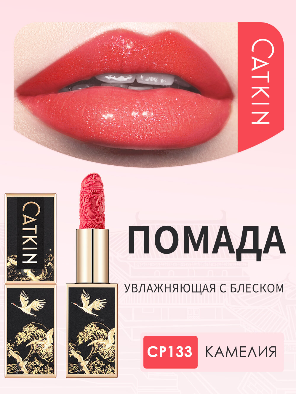 Увлажняющая губная помада CATKIN, гладкая, питательная, мягкая, с высокой пигментацией, тон CP133 CAMELLIA, 3.6гУвлажняющая губная помада CATKIN, гладкая, питательная, мягкая, с высокой пигментацией, тон CP133 CAMELLIA, 3.6г