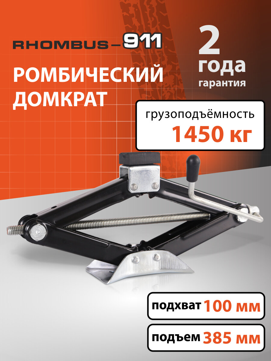 Домкрат автомобильный ромбический Rhombus-911 1450 кг с резиновой проставкой