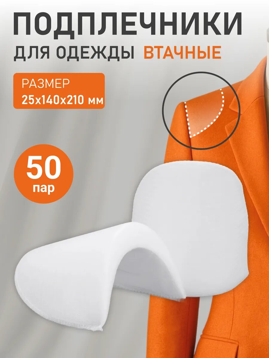 Подплечники втачные обшитые из твердого поролона, 25×140×210 мм, цвет белый, 50 пар