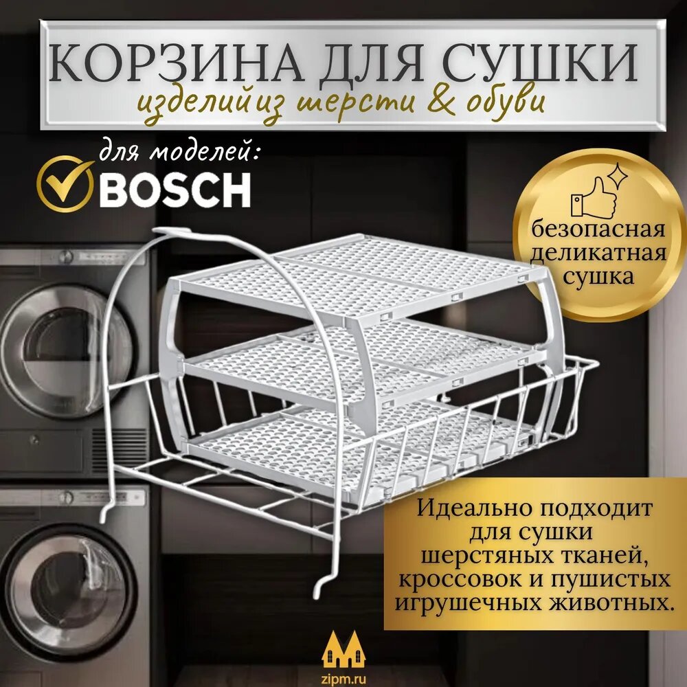 Корзина для сушки шерсти и обуви в сушильной машине Bosch для моделей: BOSCH