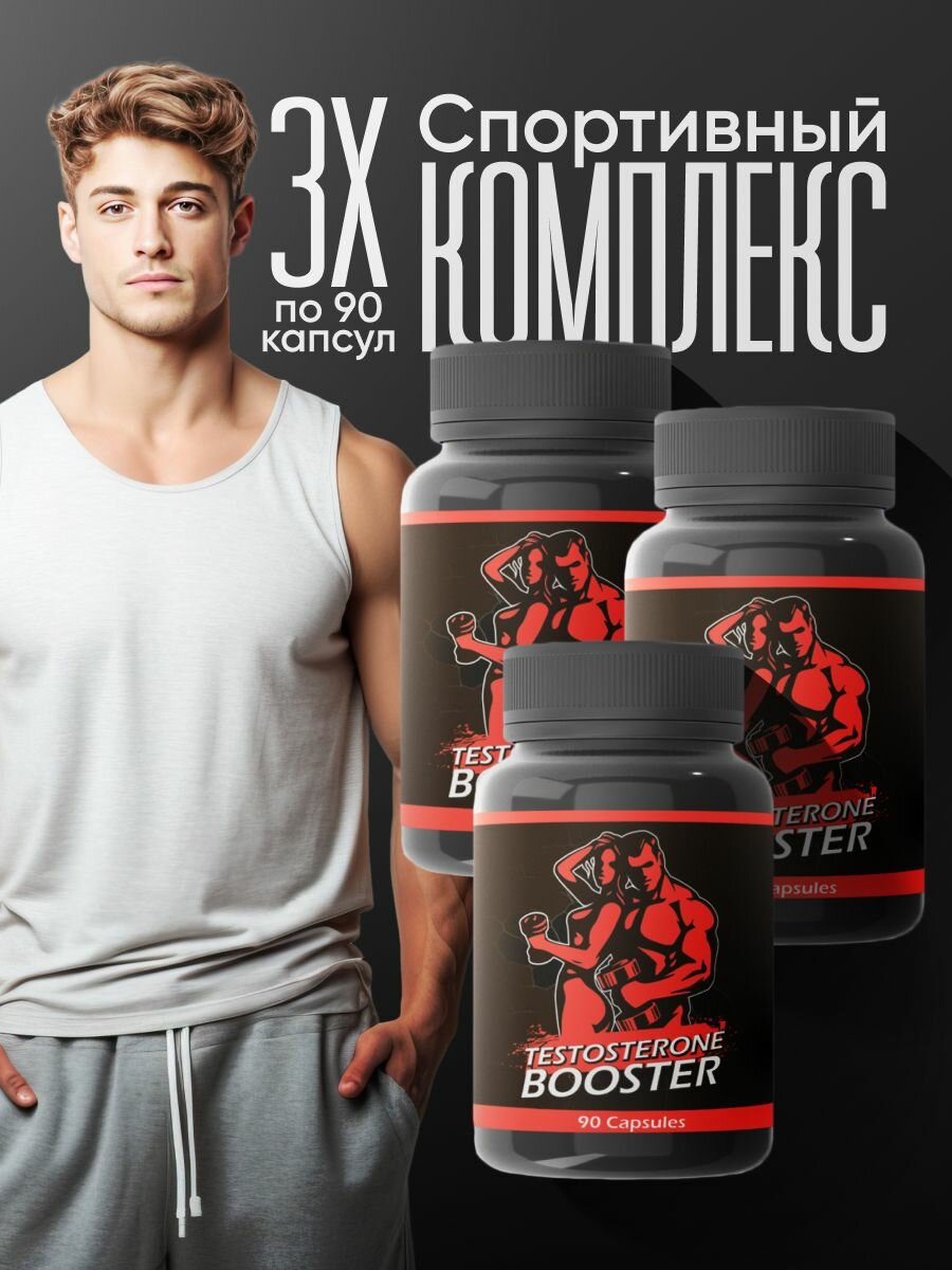 Спортивный комплекс "Бустер тестостерона premium" 3шт, 270 капсул