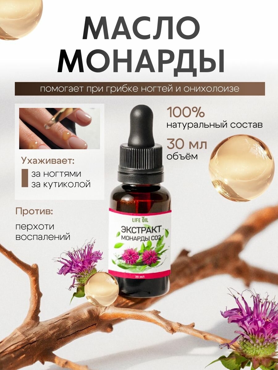Масло монарды Life oil 1 шт