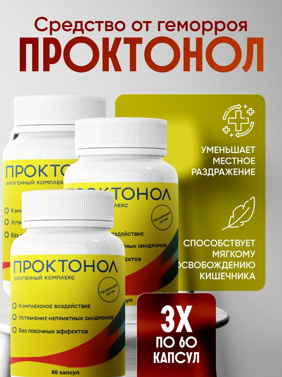 Средство от геморроя, Капсулы от геморроя и кровотечений - противоопухолевый сбор Проктонол 3 шт