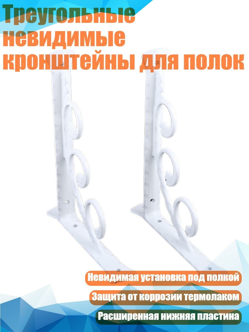 Треугольные невидимые кронштейны для полок, Белый - маленький
