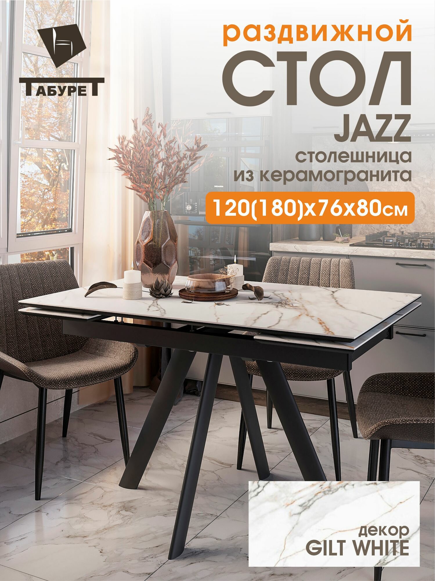 Стол раздвижной кухонный JAZZ Столешница из керамогранита , белый размер 120(180) см / 76 см/ 80 см