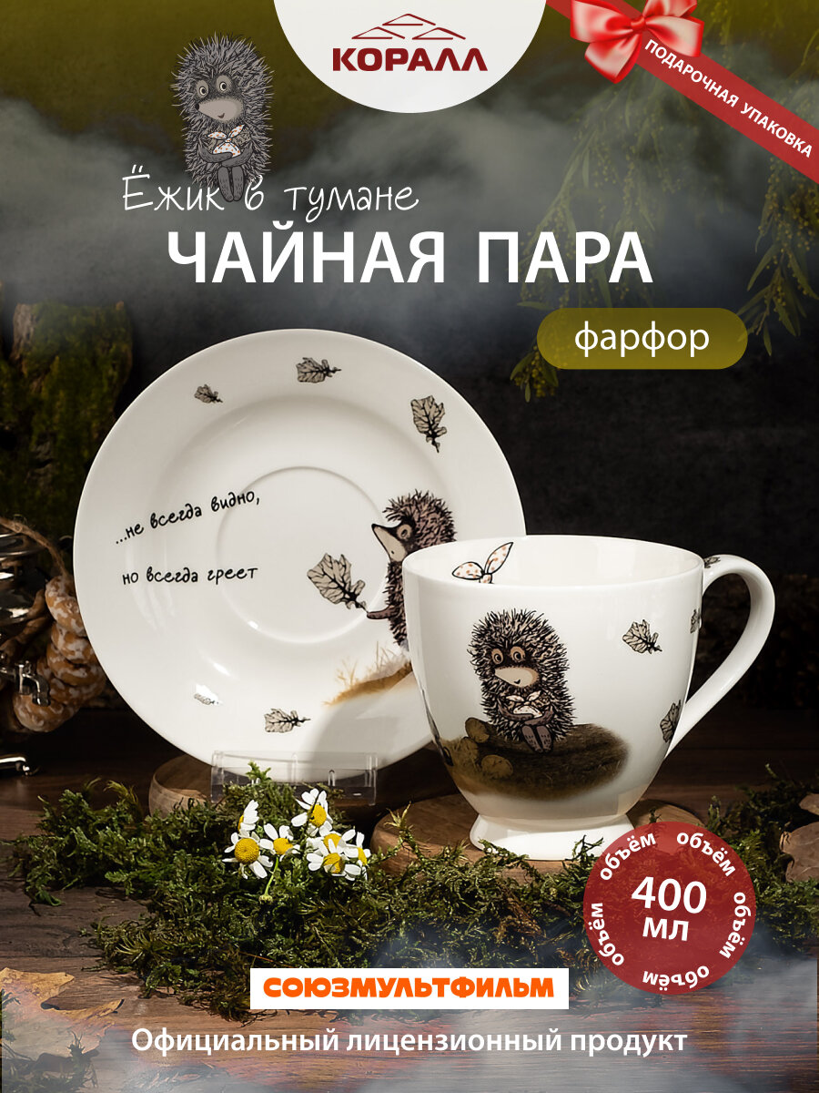 Чайная пара в подарочной упаковке "Ежик в тумане" 400 мл. чашка большая с блюдцем, чайный набор