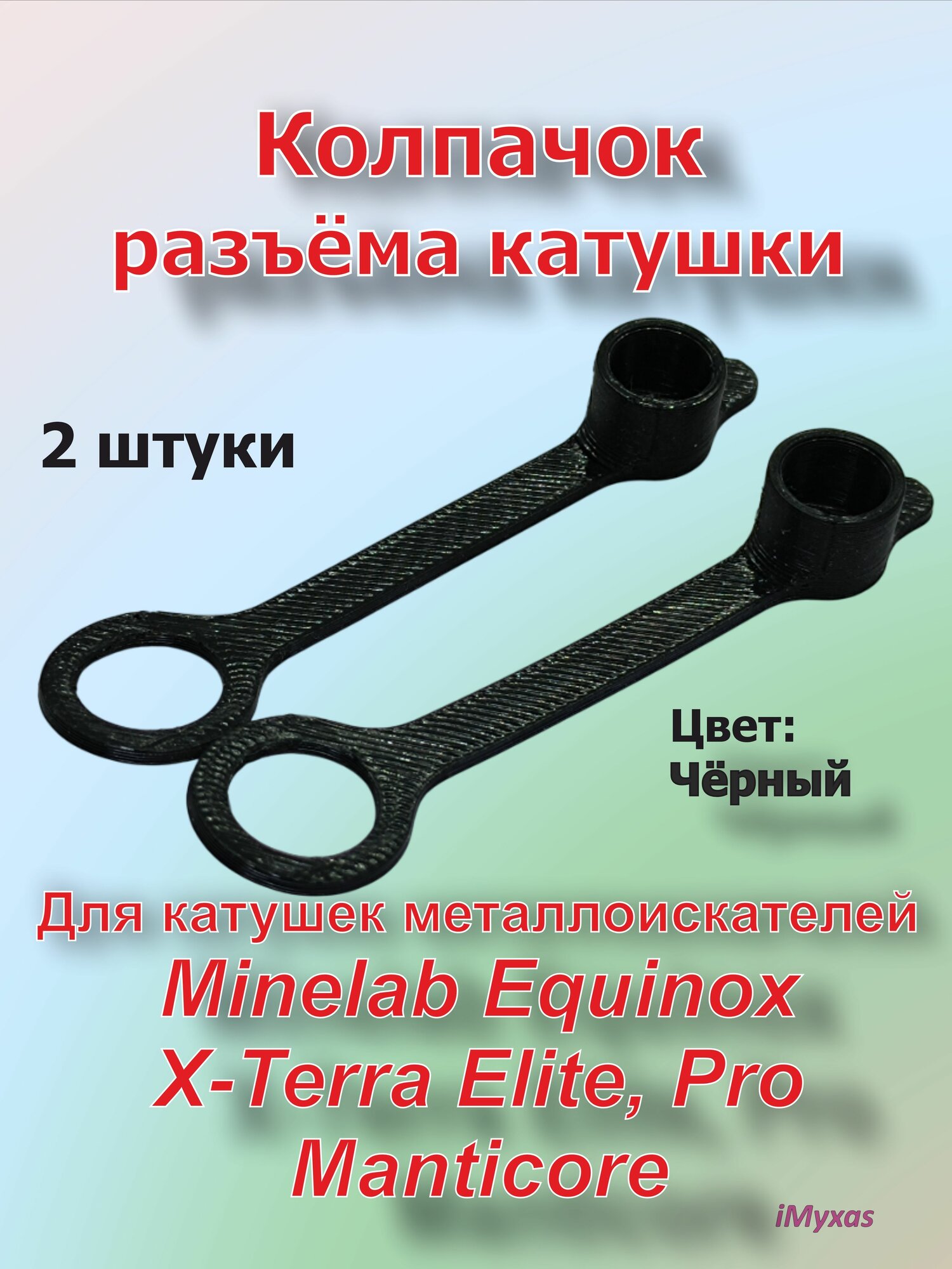 Колпачок разъема катушки металлоискателя Minelab Equinox, X-Terra Elite, X-Terra Pro, Manticore черный 2 штуки iMyxas