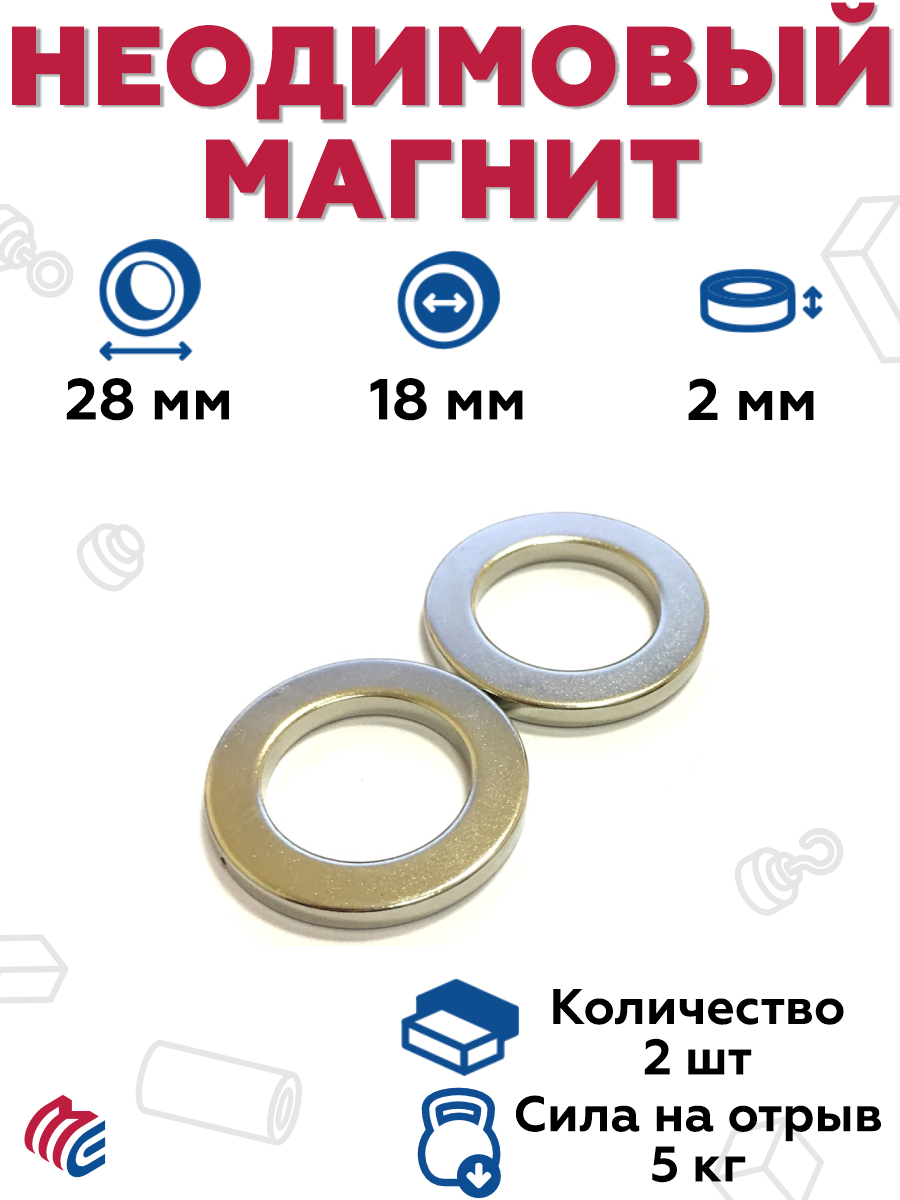 Неодимовый магнит MagElem 28х18х2 мм, кольцо, марка N35, покрытие никель - 2 штуки