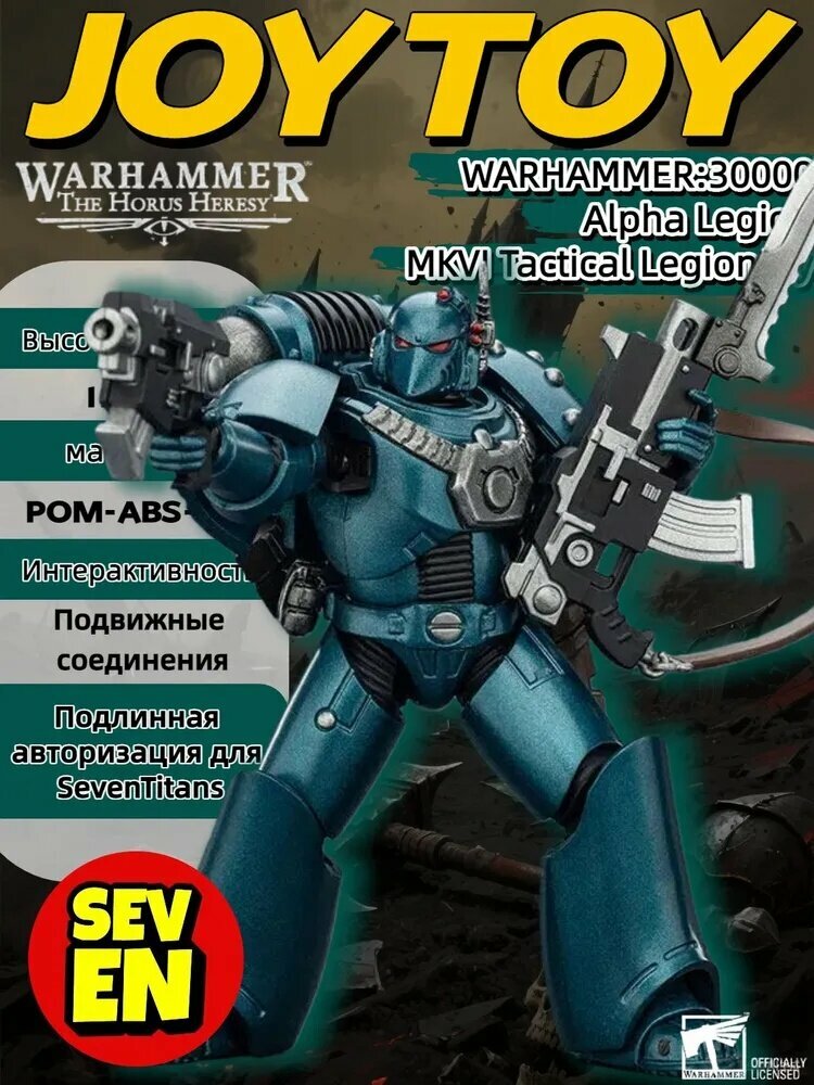 SevenTitans Подвижная фигурка JOYTOY Warhammer 30K Alpha Legion MKVI Tactical Legionary 1/18 nодаpок коллекция игрушек