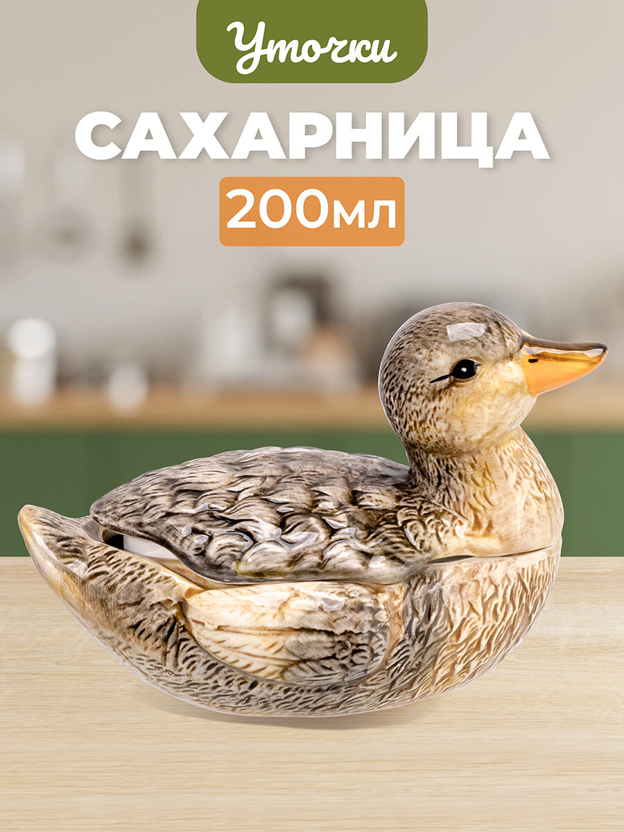 Сахарница, икорница 200 мл 15х9,5х10 см Elan Gallery Уточка, керамика