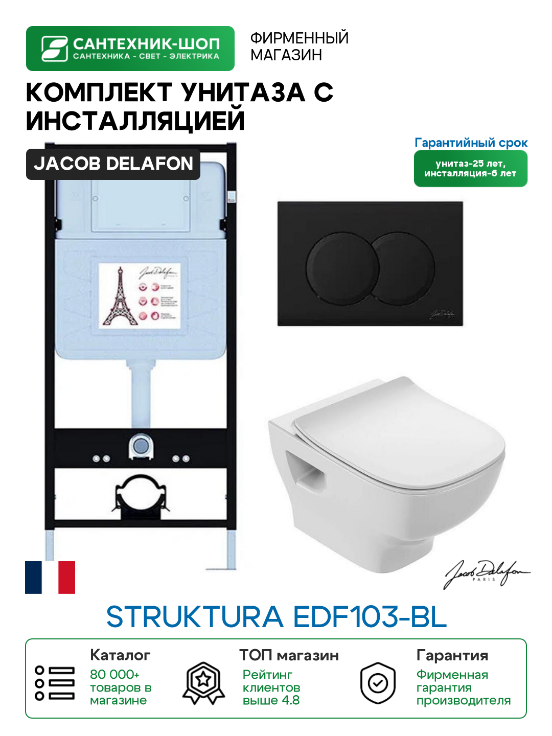 Комплект унитаза с инсталляцией Jacob Delafon Struktura EDF103-BL с сиденьем Микролифт и Черной матовой клавишей смыва