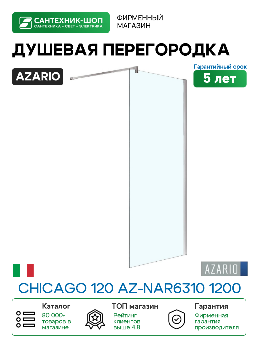 Душевая перегородка Azario Chicago 120 AZ-NAR6310 1200 профиль Серебро стекло прозрачное
