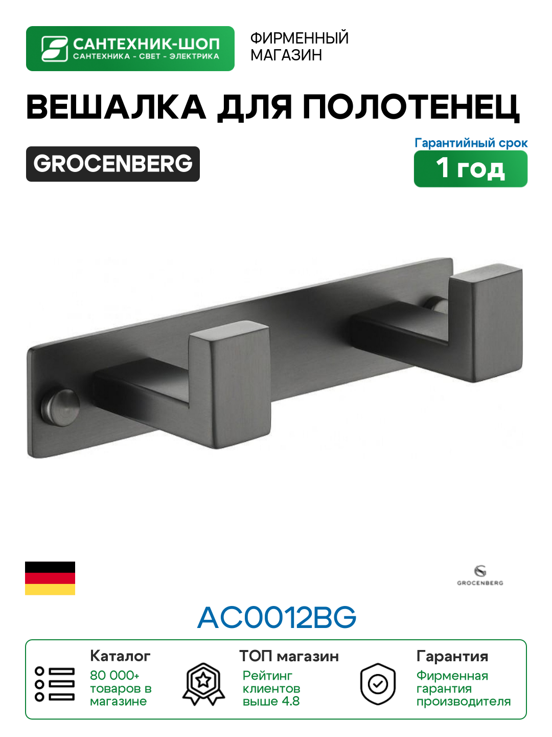 Вешалка для полотенец Grocenberg AC0012BG цвет Графит