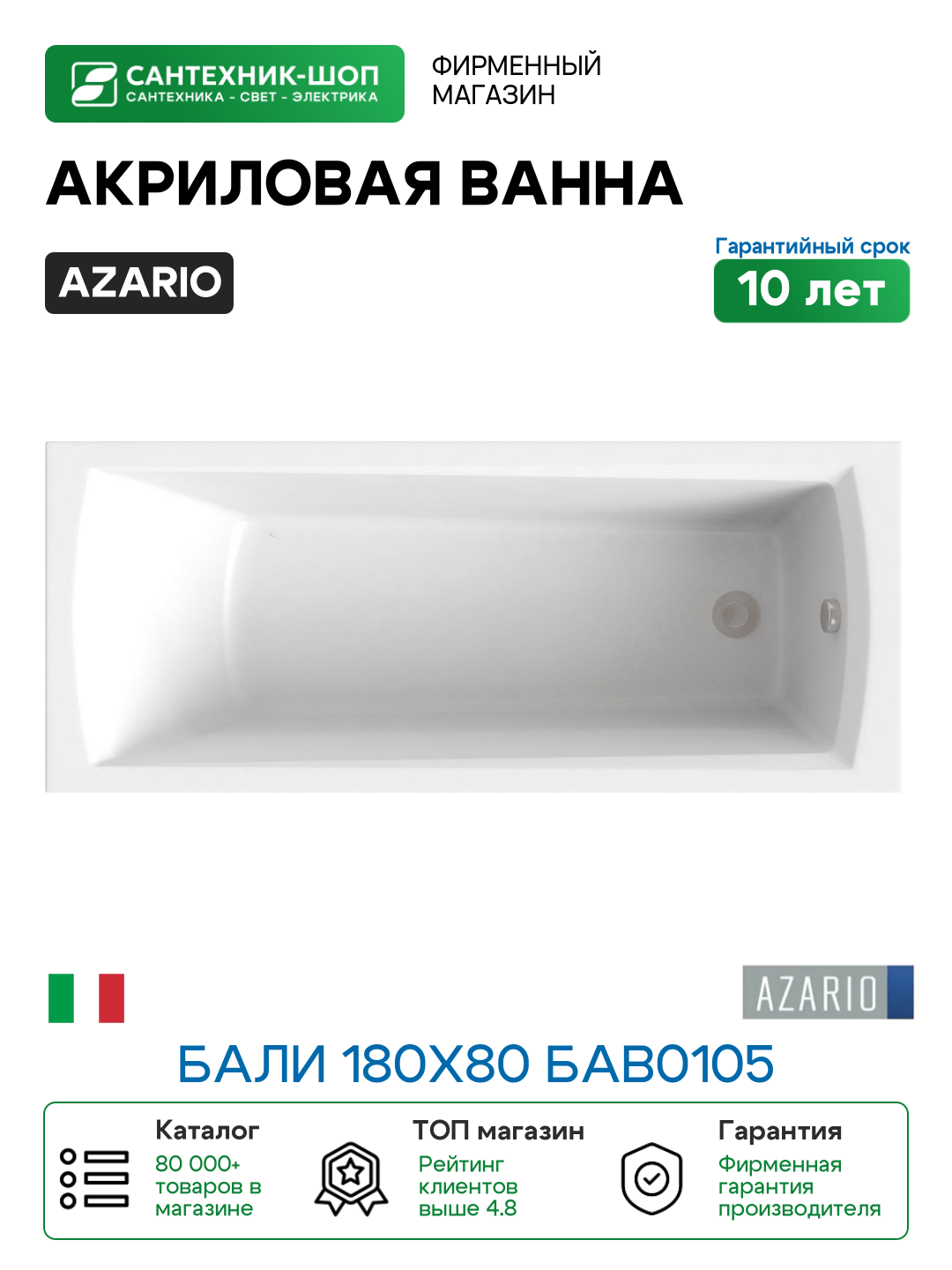 Акриловая ванна Azario Бали 180х80 БАВ0105 цвет Белый