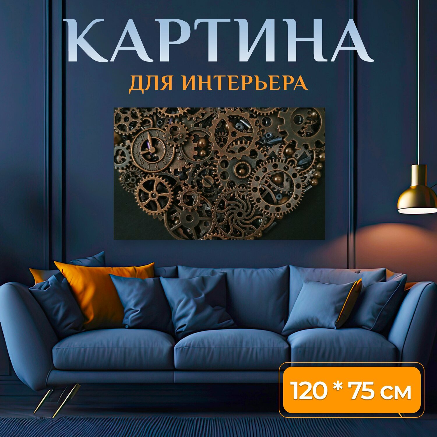 Картина на холсте "Стимпанк, механическое сердце, шестеренки" на подрамнике 120х75 см. для интерьера