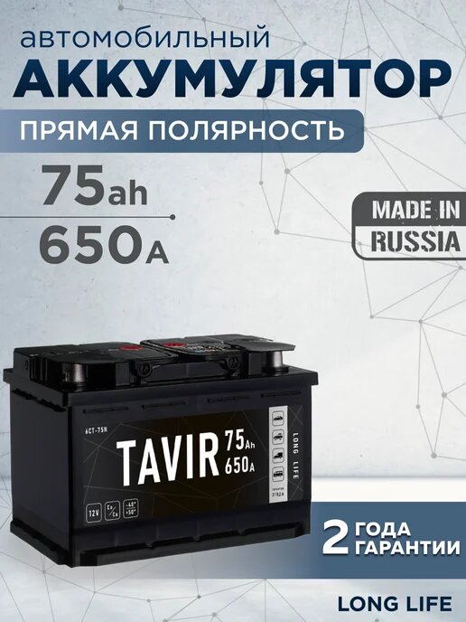 Аккумулятор автомобильный TAVIR 75Ah 650А прямая полярность (278x175x190)