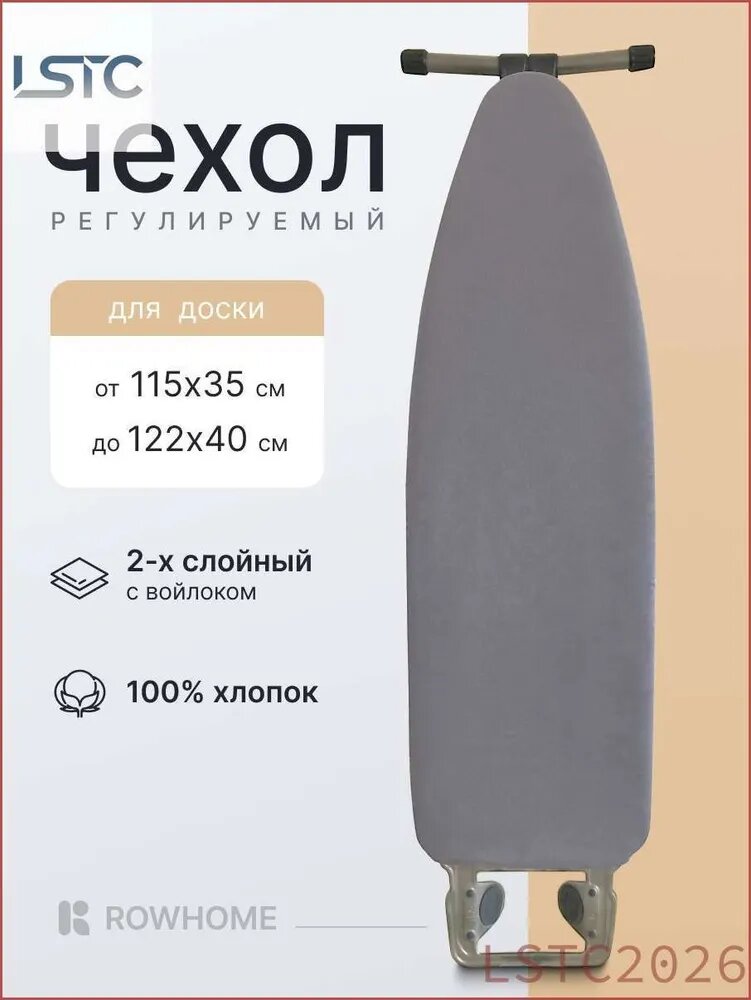 Чехол для гладильной доски, подкладка: войлок, 130 см х 47 см