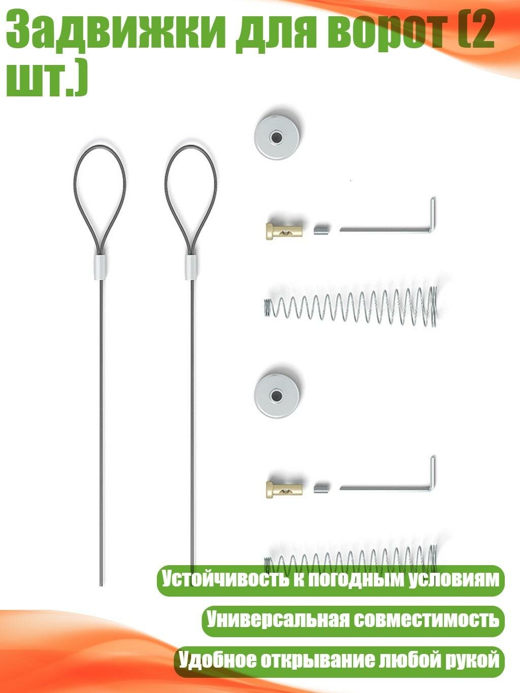 Задвижки для ворот (2 шт.)