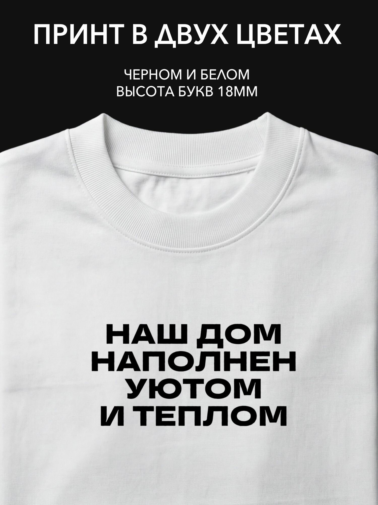 Термопринт надпись на одежду "Наш дом наполнен уютом и теплом" для уютных вечеров дома и прогулок с друзьями.