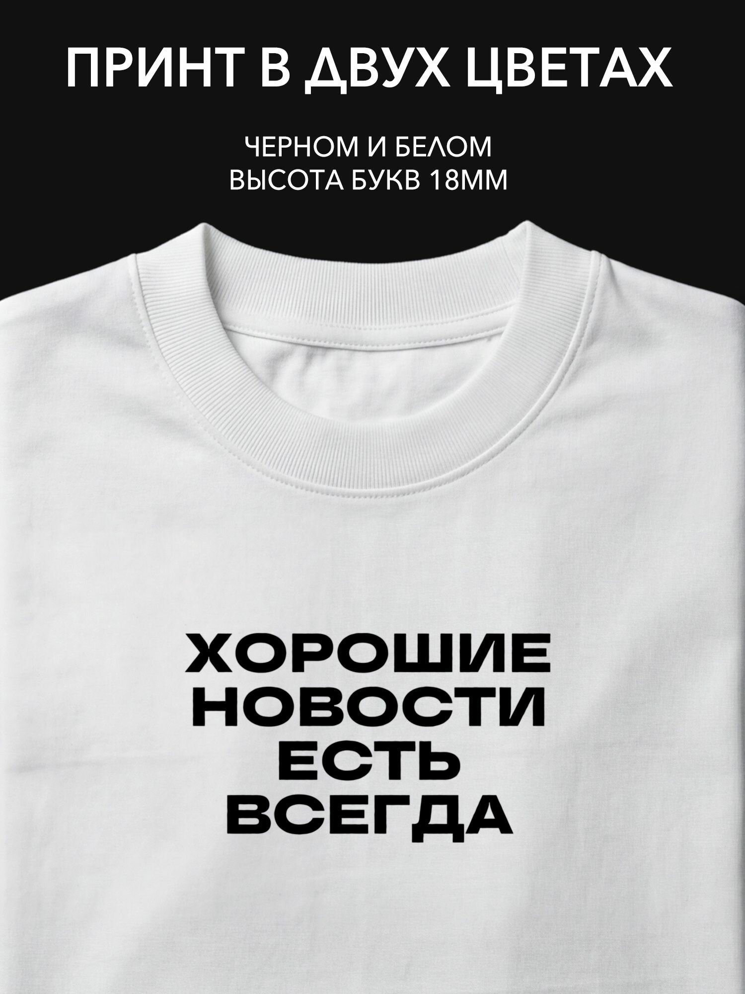 Термонаклейка 'Хорошие новости есть всегда' - текстовый принт на футболку и одежду