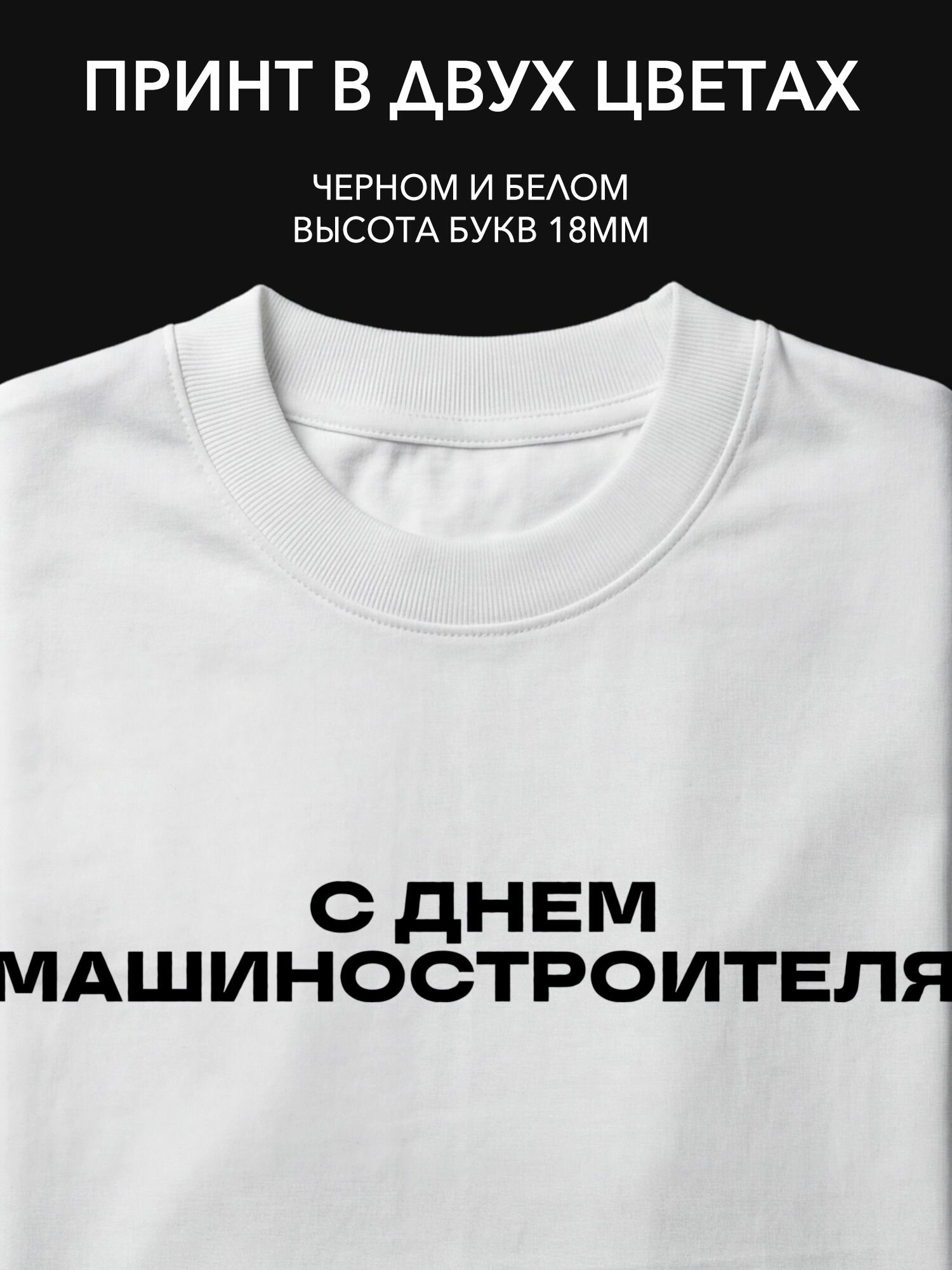 Термопринт надпись "С днем машиностроителя!" для футболки, худи, свитшота и других вещей на праздник в офисе или на работе.