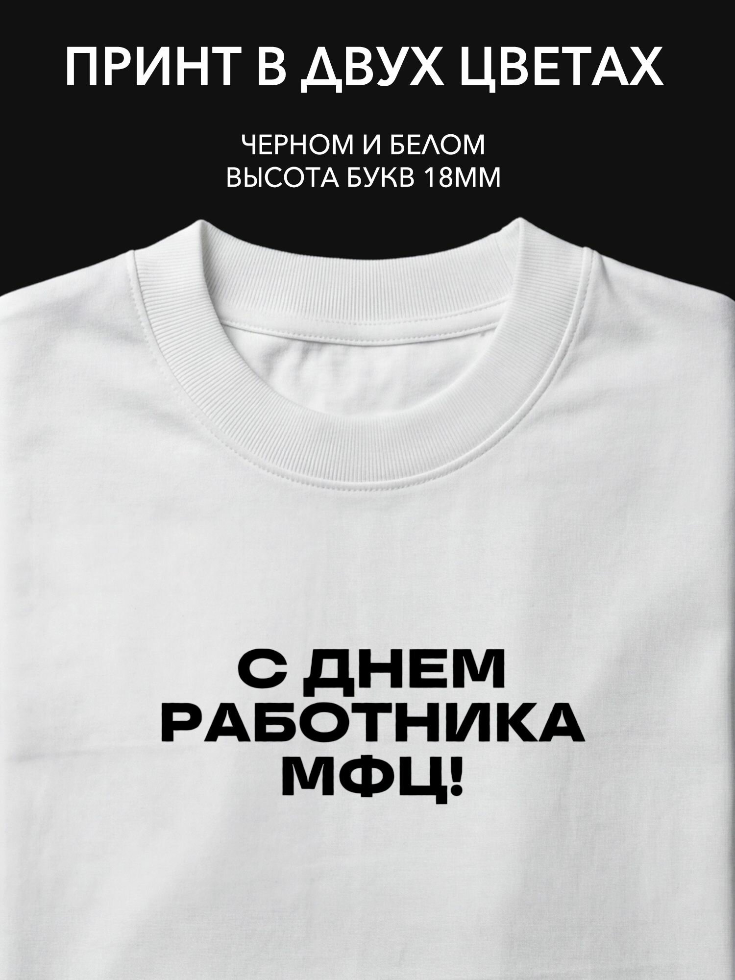 Термопринт надпись "С днем работника МФЦ!" для футболки, худи и свитшота оригинальный подарок для коллег в офисе.