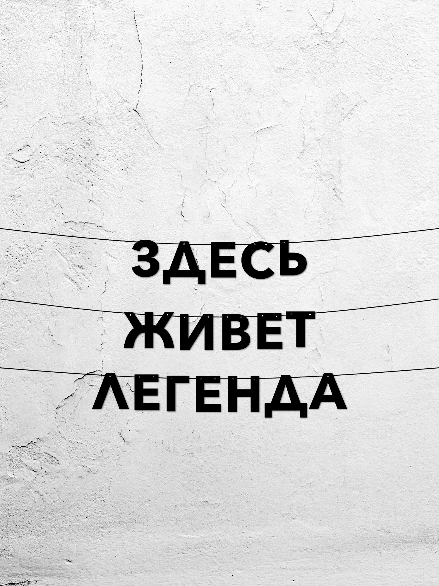 Буквенная гирлянда Здесь живет легенда - декоративная растяжка для праздников и торжеств, высота букв 10 см, толщина букв 1 мм, долговечный материал.