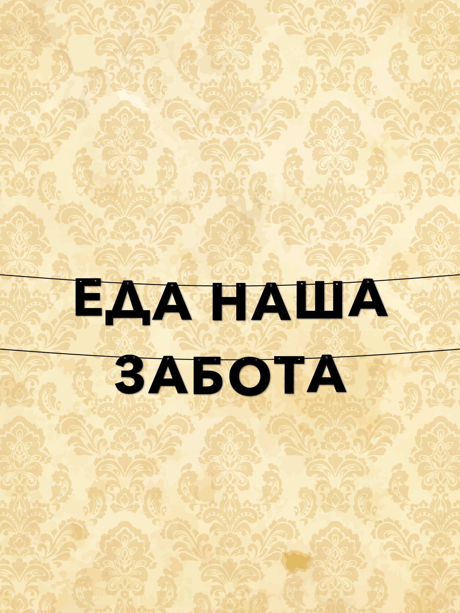 Гирлянда из букв "Еда - наша забота" для уютного декора кухни, праздничная растяжка с надписью, украшение для дома и праздника.