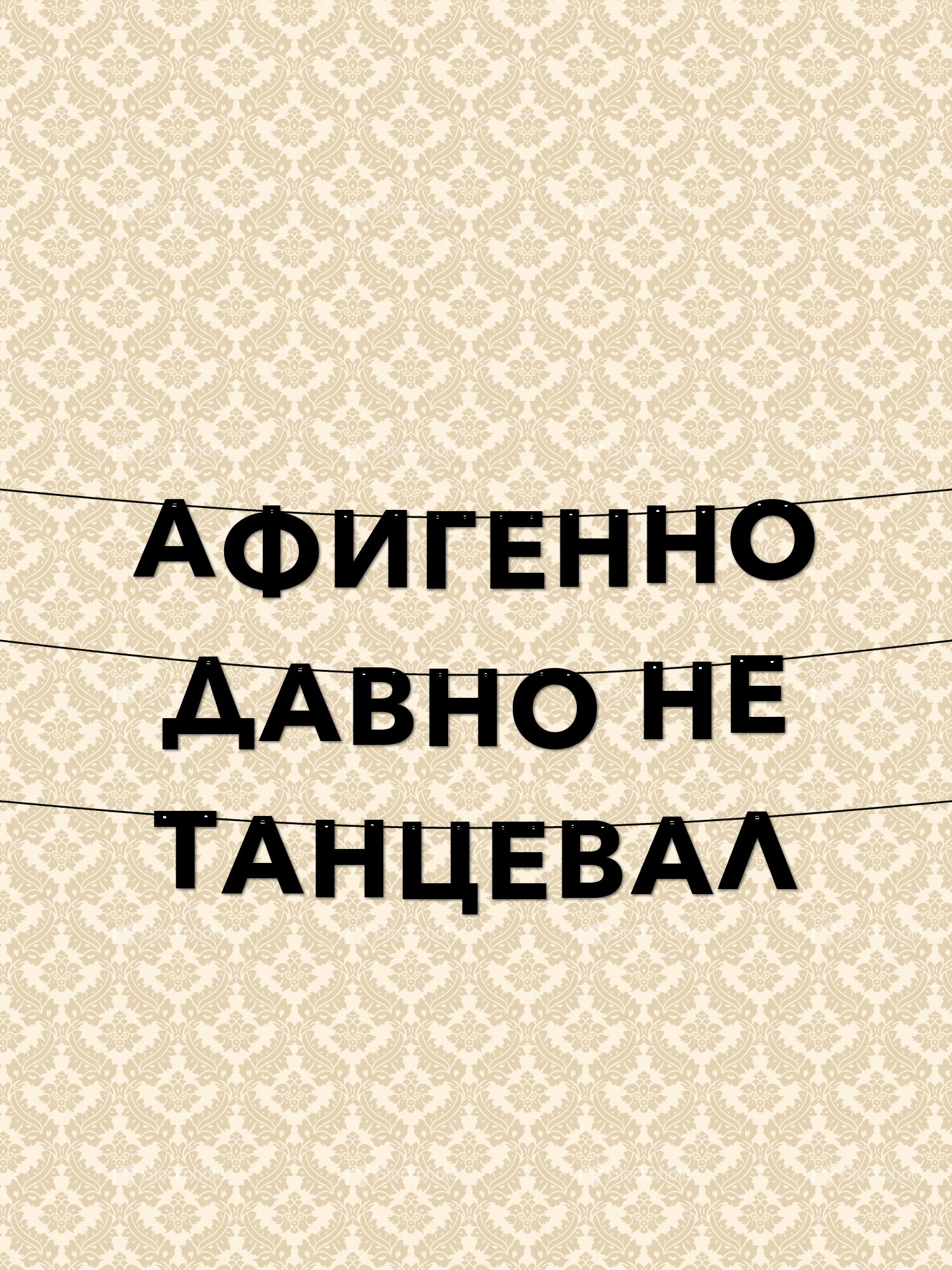 Гирлянда из букв для летнего фестиваля: афигенно, давно не танцевал - украшение для настроения и декор для праздника!