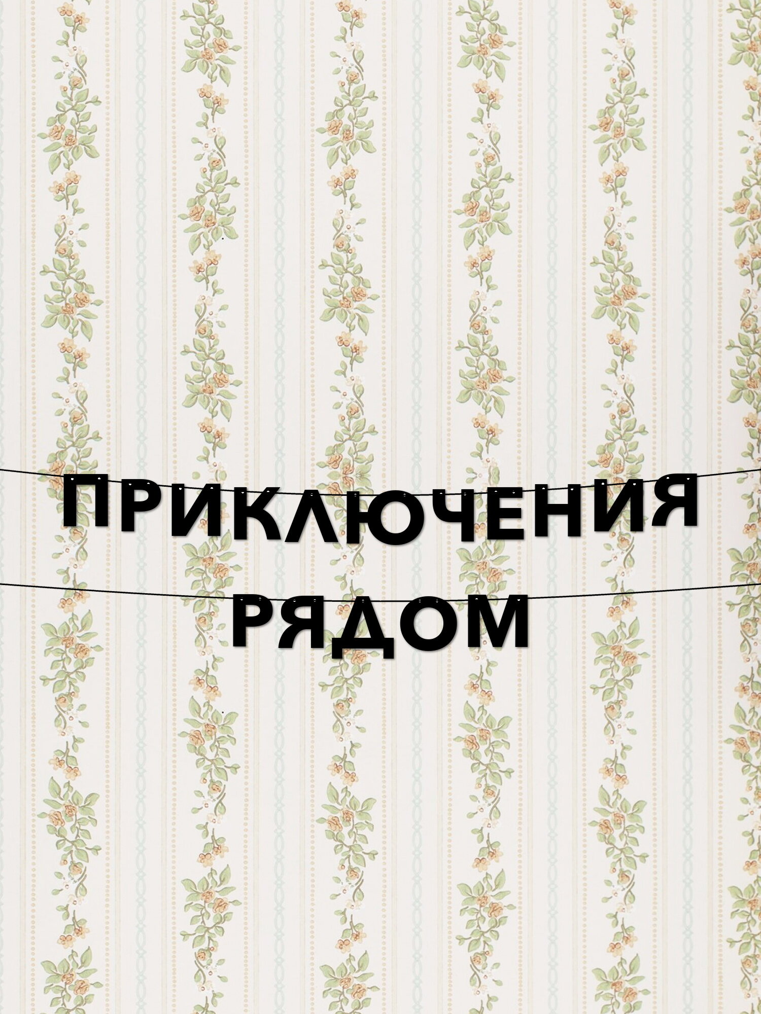Гирлянда для декора, декор для праздника Приключения рядом - идеальное украшение интерьера для вашего дома, высота букв 10 см, толщина букв 1 мм, долговечный материал.