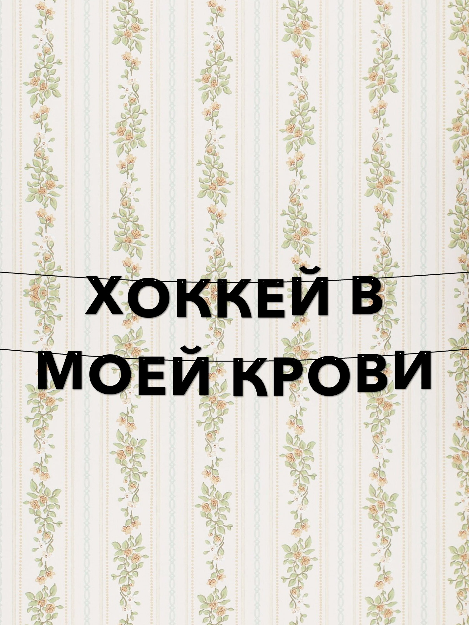 Гирлянда-растяжка 'Хоккей в моей крови' - Стильный и уютный декор для фанатов, высота букв 10 см, толщина букв 1 мм. Идеально для праздников и тематических мероприятий!