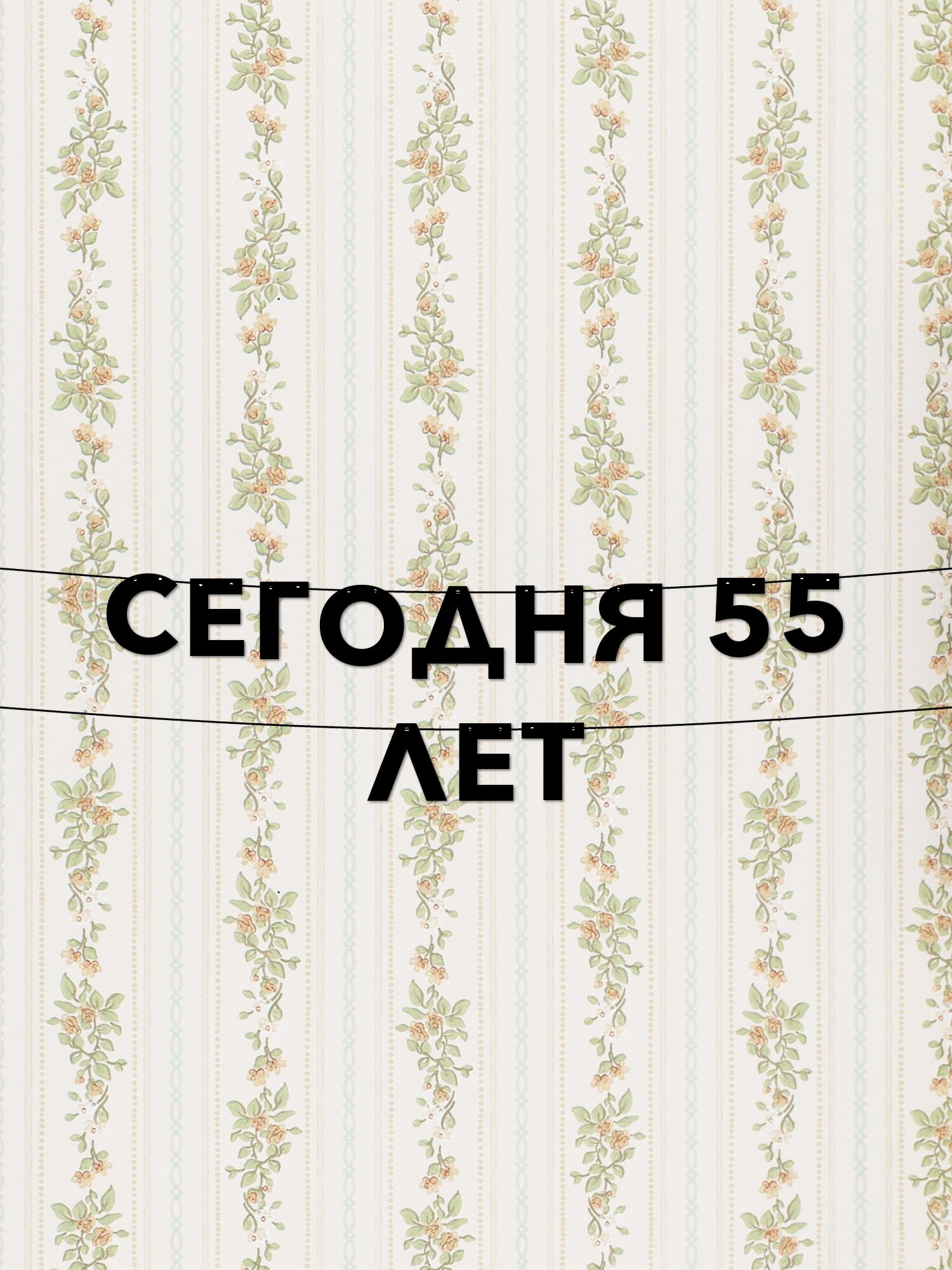 Гирлянда с буквами 'Сегодня 55 лет' на веревке - Ручная работа, картонная гирлянда для праздников и фотосессий, высота букв 10 см, толщина 1 мм.