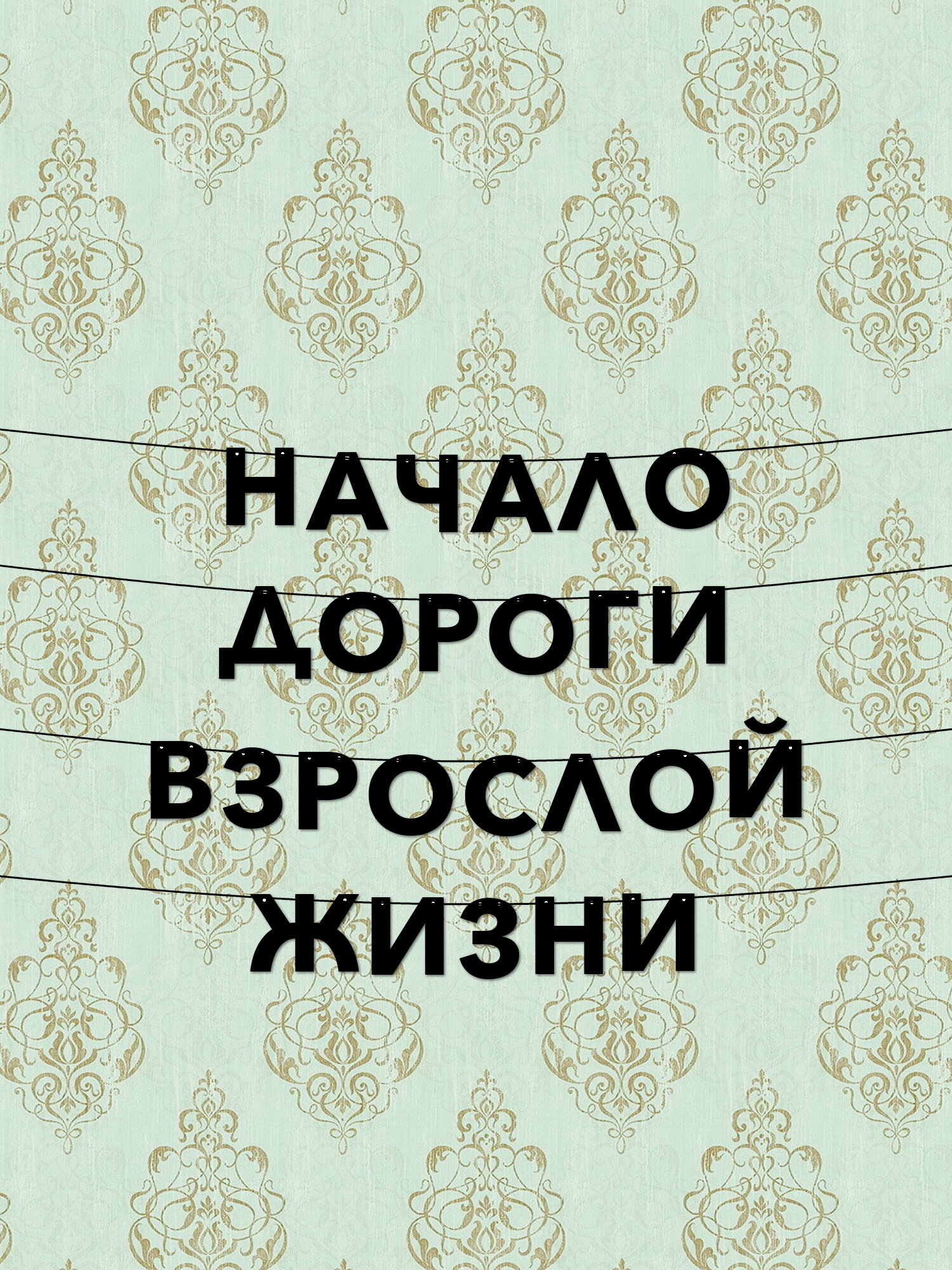 Уютный декор, гирлянда для начала дороги взрослой жизни - идеальный вариант для свадьбы или вечеринки, высота букв 10 см, толщина букв 1 мм, долговечный материал