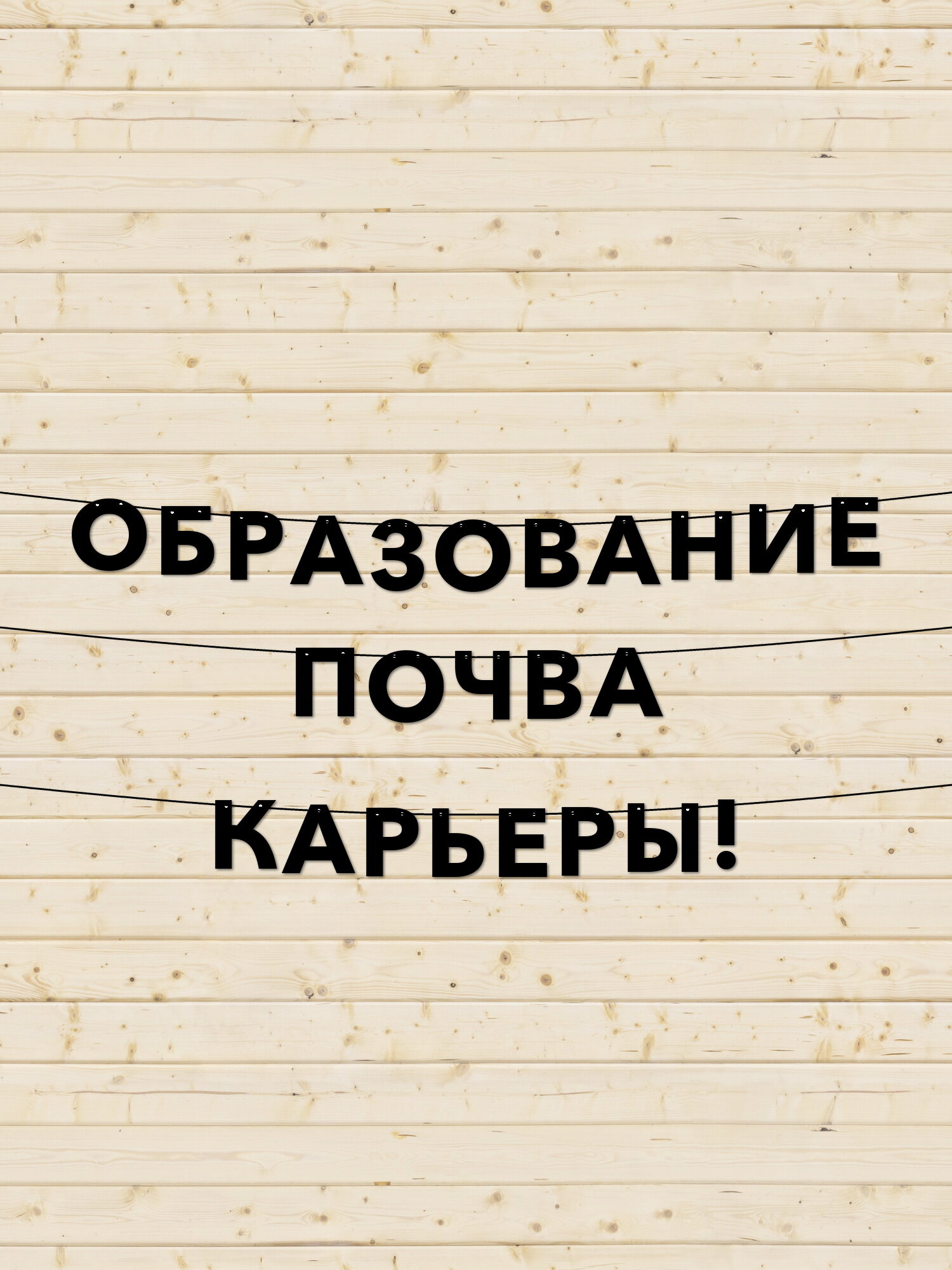 Декоративная гирлянда из букв для создания уютного интерьера - образование - почва карьеры в вашем доме!