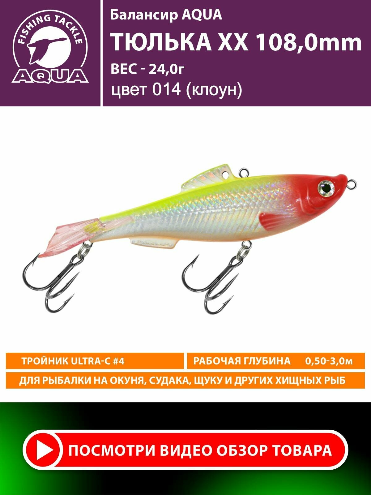 Балансир для зимней рыбалки AQUA Тюлька ХХ 108mm вес 24g цвет 014