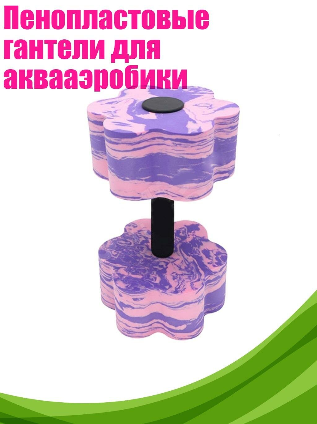 Пенопластовые гантели для аквааэробики, Фиолетовый и розовый