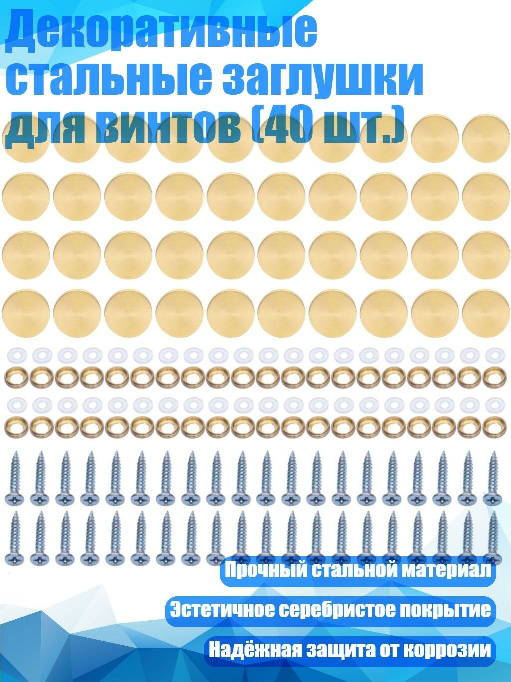 Декоративные стальные заглушки для винтов (40 шт.), Золото