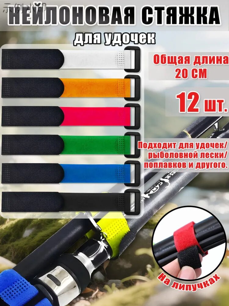 Стяжки для удилищ, держатель для удочки,12шт набор нейлоновых ремешков на застежке липучке 20cm