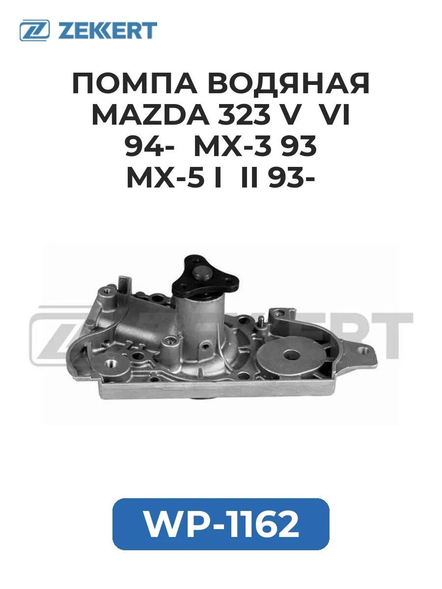 Помпа вод. Mazda 323 V VI 94- MX-3 93 MX-5 I II 93-