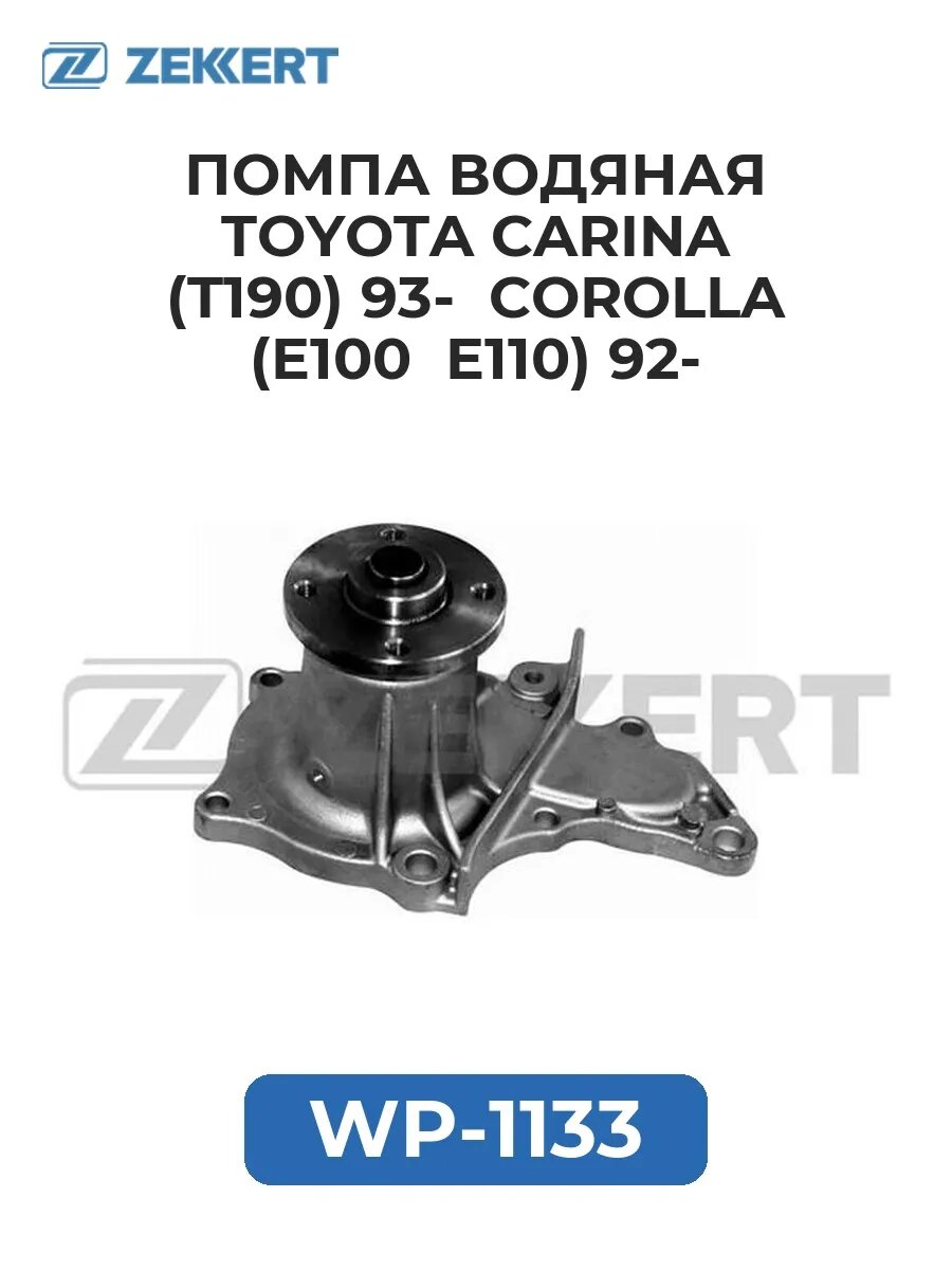 Помпа вод. Toyota Carina (T190) 93- Corolla (E100 E110).