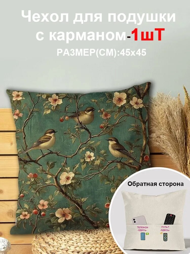 Наволочка декоративная 45x45 см, 1 шт.